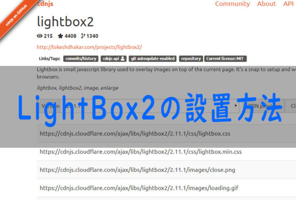 【備忘録】LightBox2の設置方法と使い方 | AINEKU